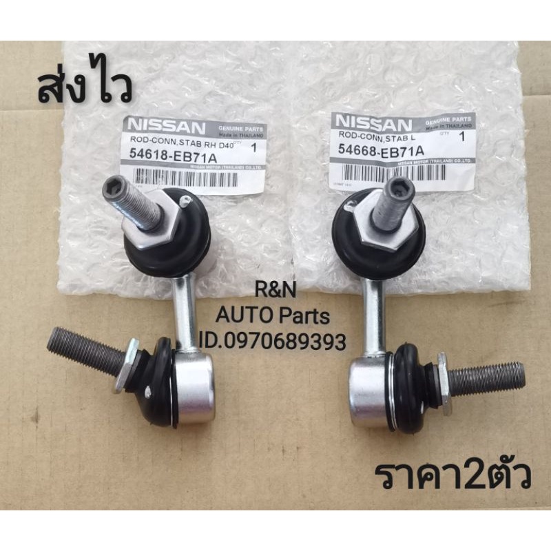 ลูก หมากกันโคลง หน้า ซ้าย, ขวา NISSAN NAVARA 4*4 แท้ (ราคา 2 ตัว ...