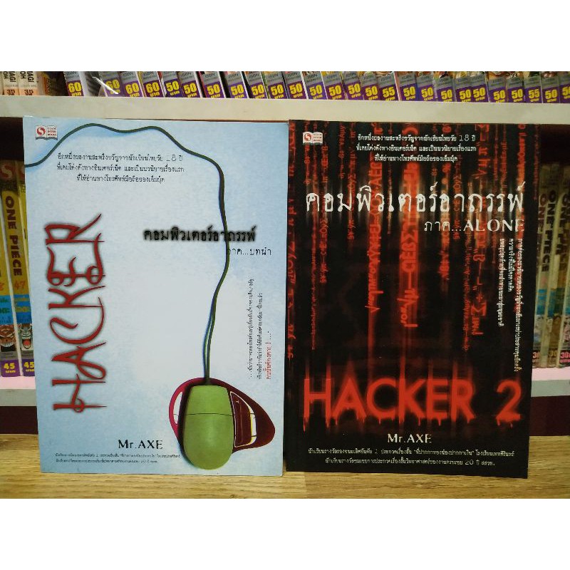 Hacker คอมพิวเตอร์อาถรรพ์ - Mr.AXE | Shopee Thailand