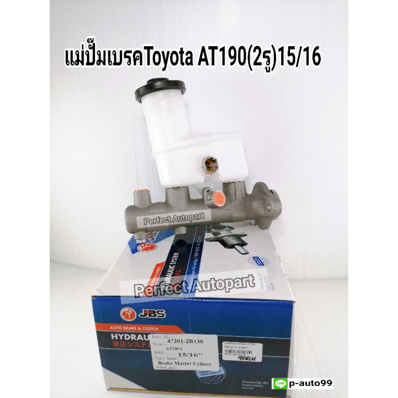 แม่ปั๊มเบรคToyota AT190(2รู)15/16 47201-2B130 JBS | Shopee Thailand