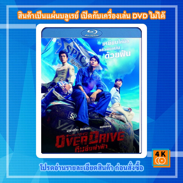 หนัง Bluray Over Drive (2018) ทีมซิ่งผ่าฟ้า | Shopee Thailand