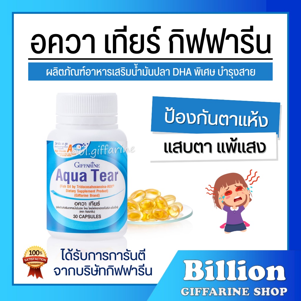 [ ส่งฟรี ] อควาเทียร์ กิฟฟารีน Aqua Tear Giffarine ลดอาการตาแห้ง ให้ ...
