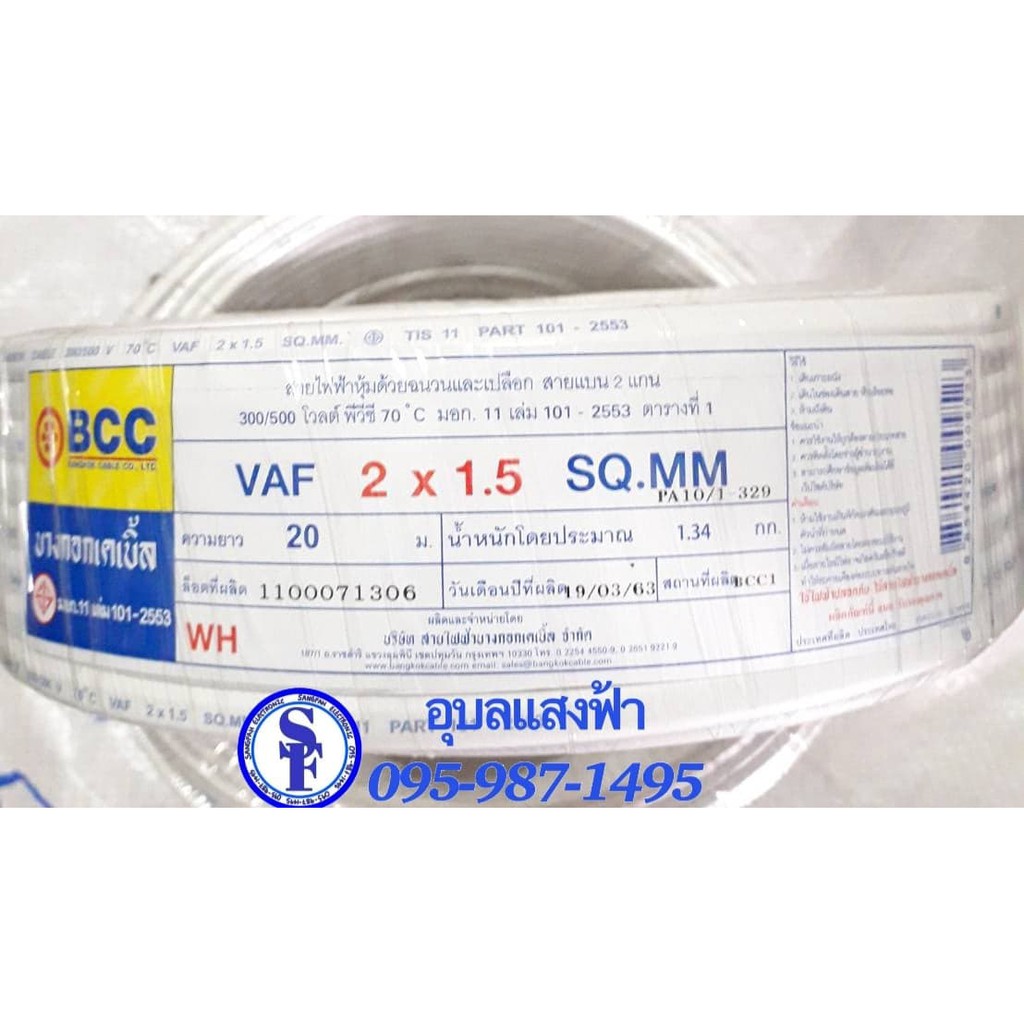 สายไฟ20เมตรBCC VAF 2x1.5 sqmm. บางกอกเคเบิ้ล ทองแดงแท้ สายไฟมาตรฐานบางกอกเคเบิ้ล | Shopee Thailand