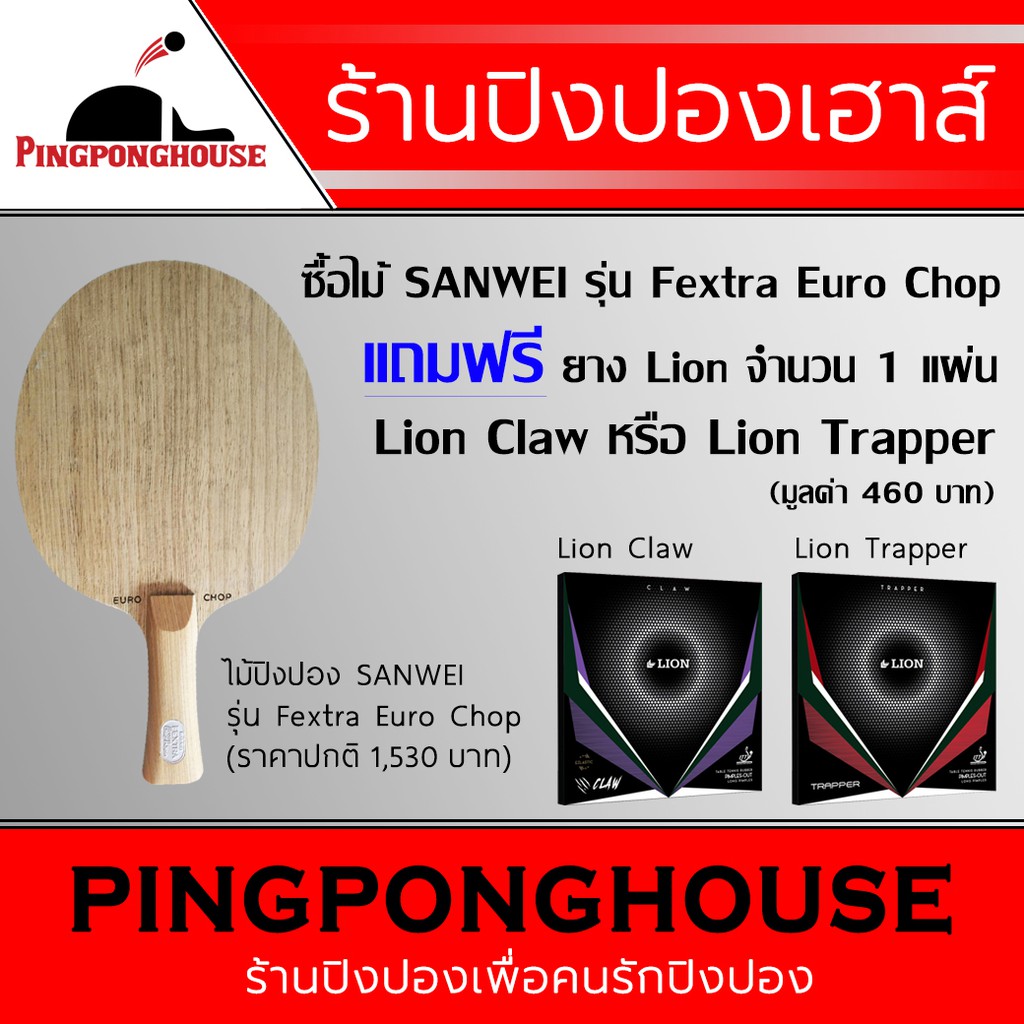 ไม้ปิงปอง SANWEI รุ่น FEXTRA EURO CHOP แถมฟรียางเม็ดยาว Lion Trapper OX ...