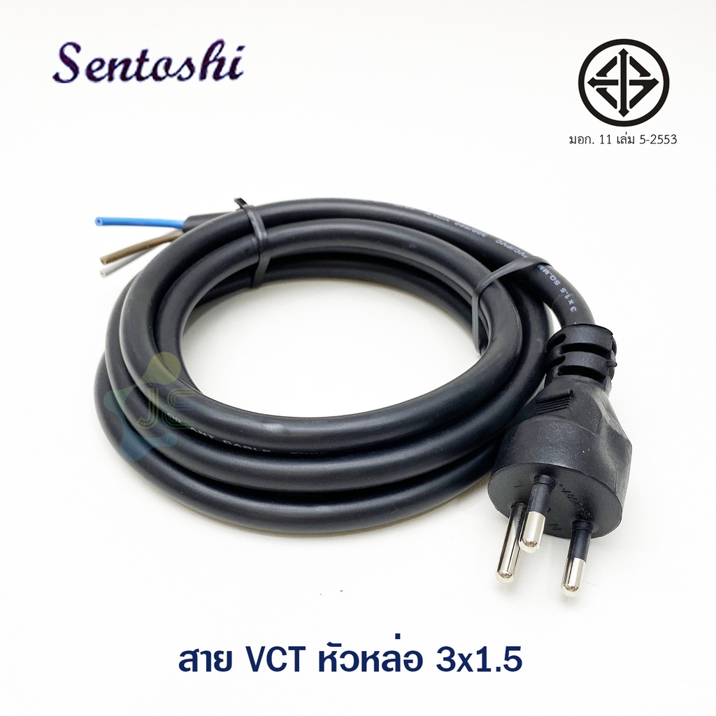 สายไฟสำเร็จรูป VCT 3x1.5 sq.mm ยาว 2-5m ปลั๊ก 3 ขากลม Sentoshi มอก. 166-2549 | Shopee Thailand