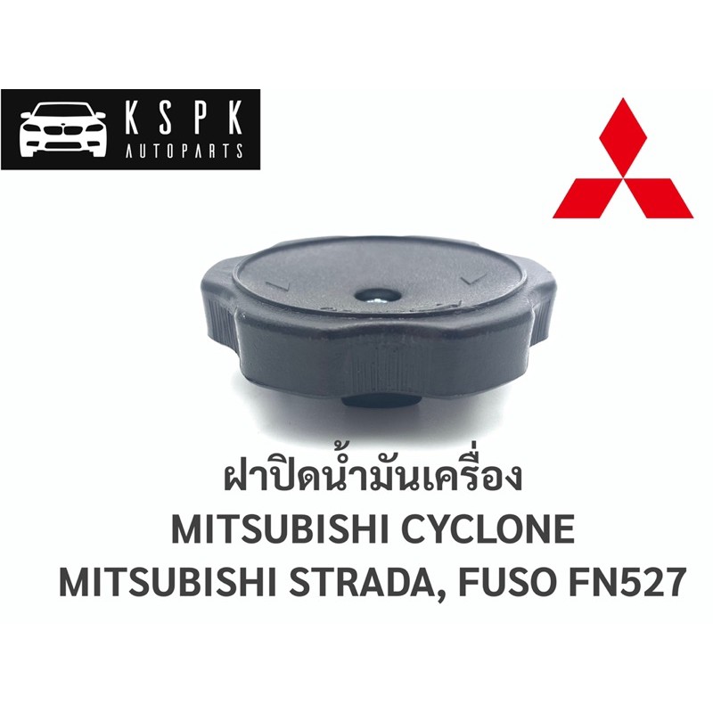 ฝาปิดน้ำมันเครื่อง มิตซูบิชิ ไซโคลน,สตราด้า,ซูโซ่ เฉินหลง MITSUBISHI ...