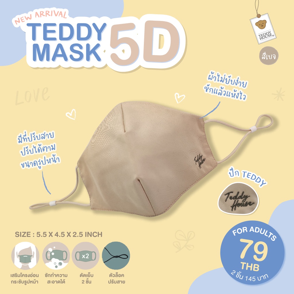 TEDDY MASK หน้ากากผ้า รุ่น 5D ไมโครไฟเบอร์ | Teddy House | Shopee Thailand