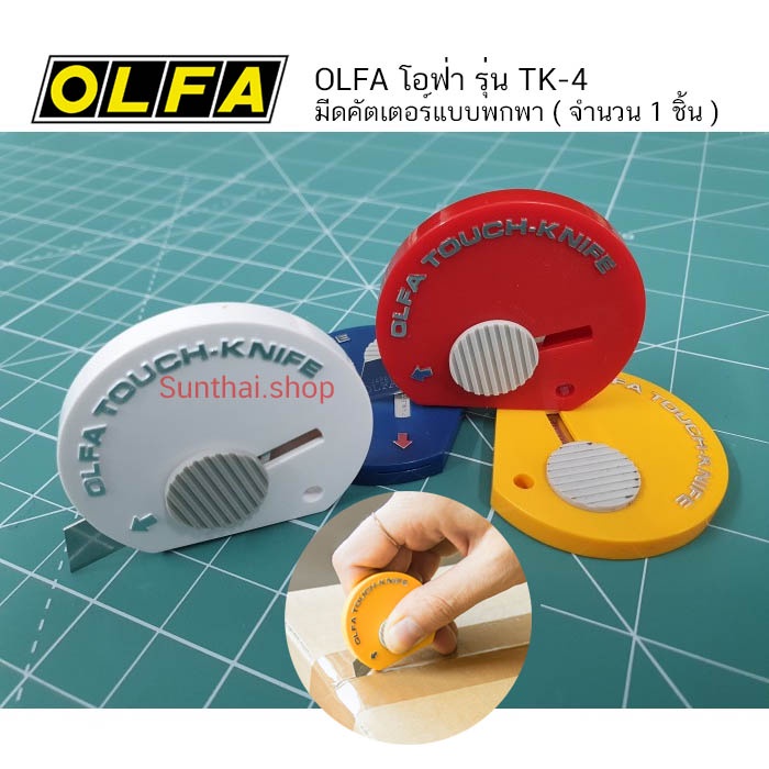 มีดคัทเตอร์แบบพกพา OLFA TK-4B OLFA Touch Knife ( ราคา / 1 ชิ้น) คละสี | Shopee Thailand
