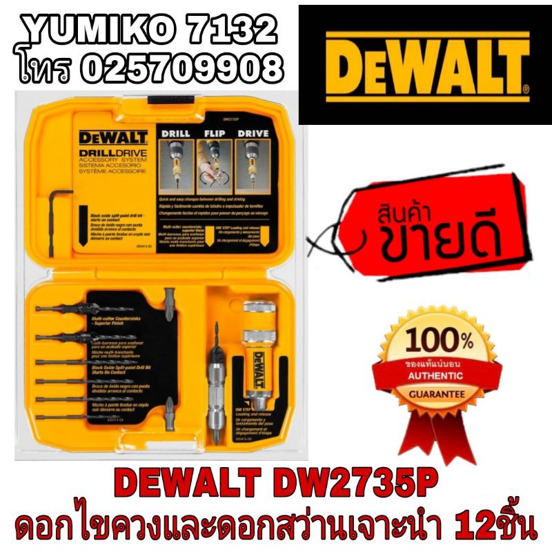 DEWALT DW2735P ดอกไขควงและดอกสว่านเจาะนำ12ชิ้น ของแท้100% | Shopee Thailand