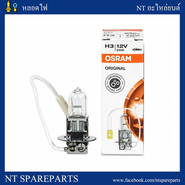 หลอดฮาโลเจน H3 12V 55W Osram แท้ Made in Germany (1หลอด) | Shopee Thailand