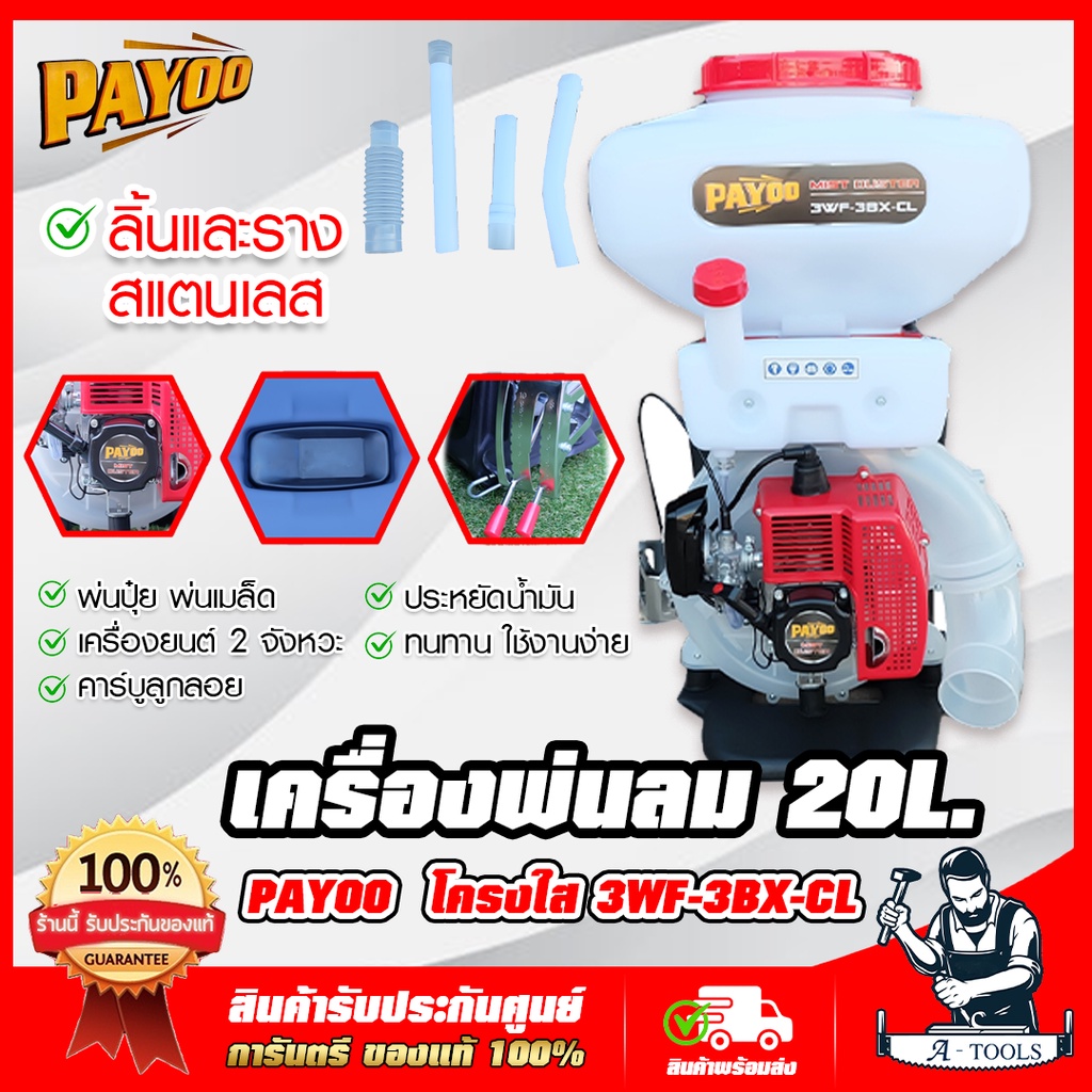 PAYOO เครื่องพ่นปุ๋ย 20ลิตร โครงใส พายุ รุ่น 3WF-3BX-CL 2จังหวะ เครื่องพ่นลม เครื่องพ่นข้าว คา ...
