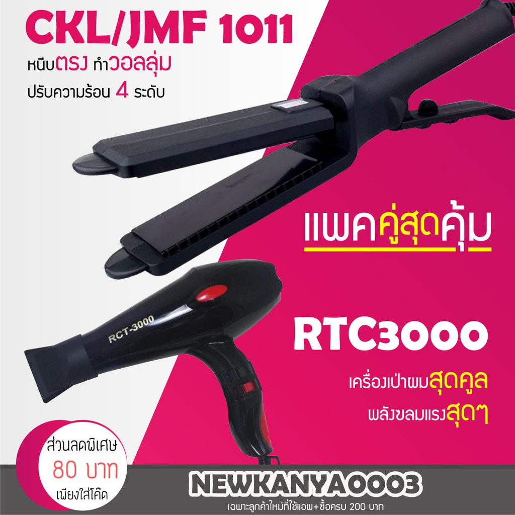 LIC🔥 แพ็คคู่สุดคุ้ม 🔥เครื่องหนีบผม JMF1011 หรือ CKL1011 ที่หนีบผม หนีบผมตรง+ไดร์เป่าผม ...