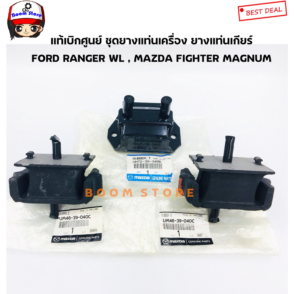 MAZDA แท้ศูนย์ ชุดยางแท่นเครื่อง ยางแท่นเกียร์ FORD RANGER WL , MAZDA ...