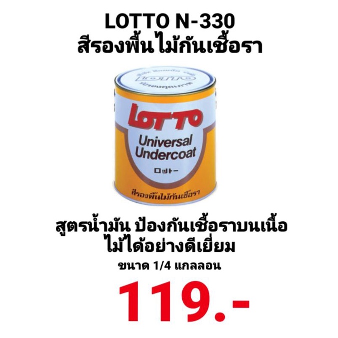 สีรองพื้นไม้กันเชื้อรา ลอตโต้ LOTTO UNIVERSAL UNDERCOAT N-330 ขนาด 1/4 ...