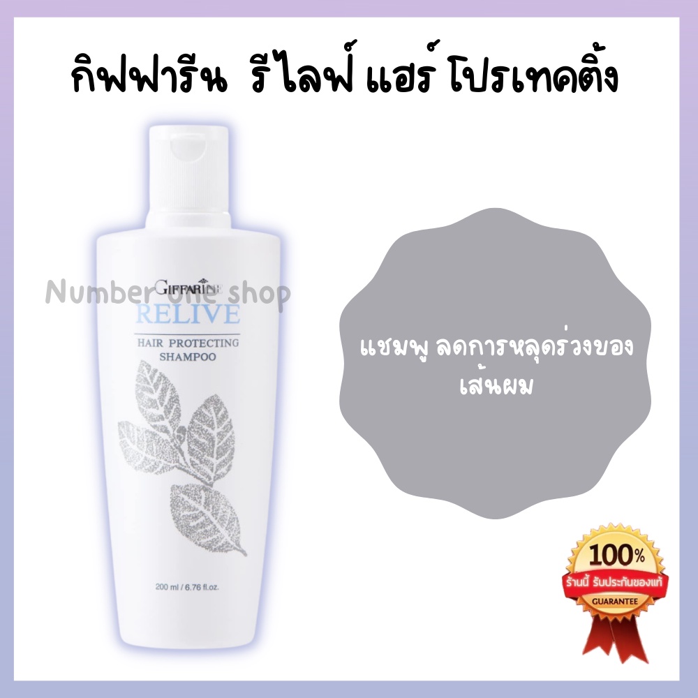 แชมพู ลดการหลุดร่วงของเส้นผม กิฟฟารีน รีไลฟ์ แฮร์ โปรเทคติ้ง Giffarine ...
