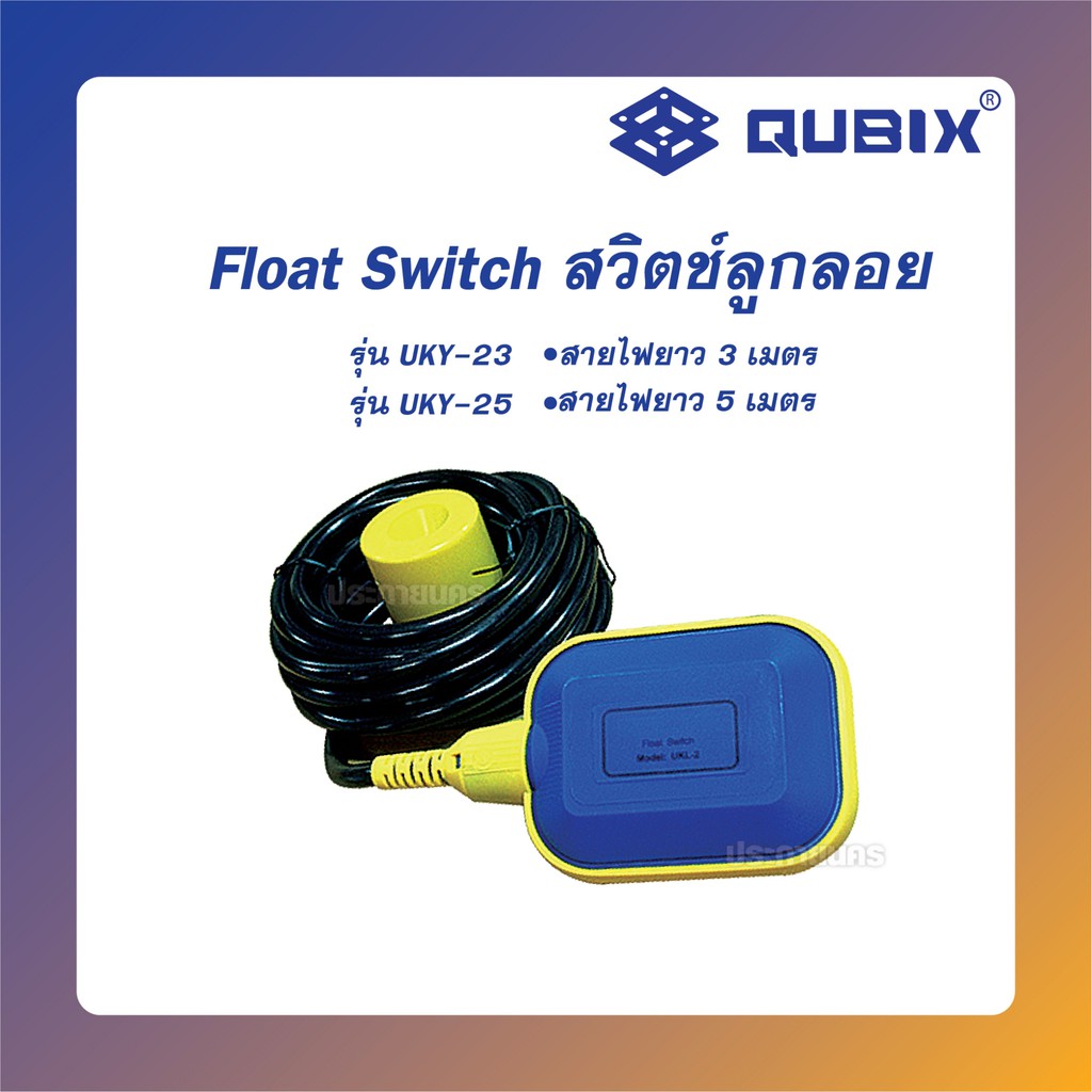 Qubix สวิทช์ลูกลอย สายไฟยาว 3 เมตร และ 5 เมตร (ของแท้) | Shopee Thailand