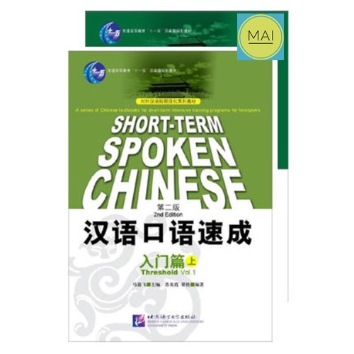 ห่อปกฟรี!! Short Term Spoken Chinese 汉语口语速成 สนทนาภาษาจีน ฉบับเร่งรัด ...
