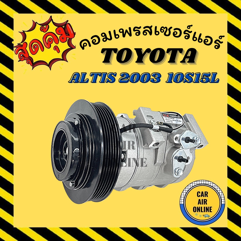 คอมแอร์ รถยนต์ โตโยต้า อัลติส '03 (10S15L) คอมใหม่ Compressor TOYOTA ...