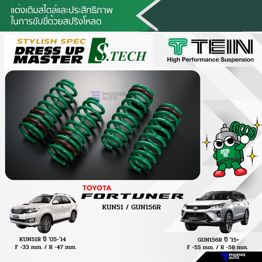 TEIN S-Tech สปริงโหลด Toyota Fortuner ปี 2005-ปัจจุบัน (รับประกัน 1 ปี) | Shopee Thailand