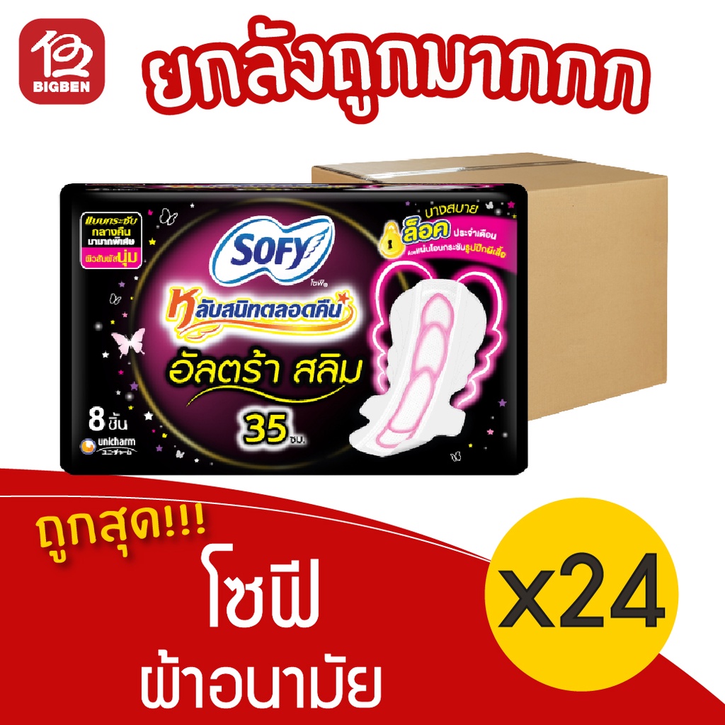 [ยกลัง 24 ห่อ] Sofy โซฟี อัลตร้า สลิม 35 ซม. 8 ชื้น ผ้าอนามัย 28851111165111 | Shopee Thailand