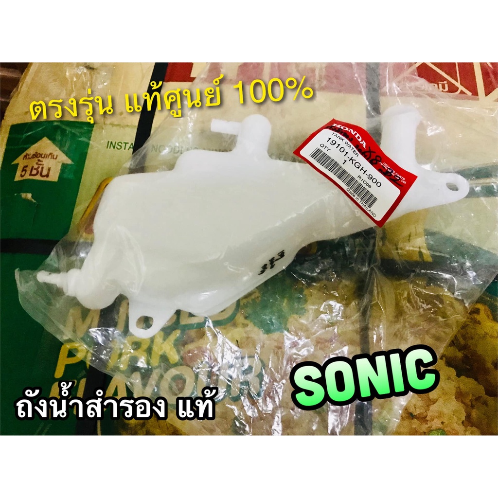 แท้ 19101-KGH-900 ถังน้ำสำรอง SONIC แท้ศูนย์ 100% | Shopee Thailand