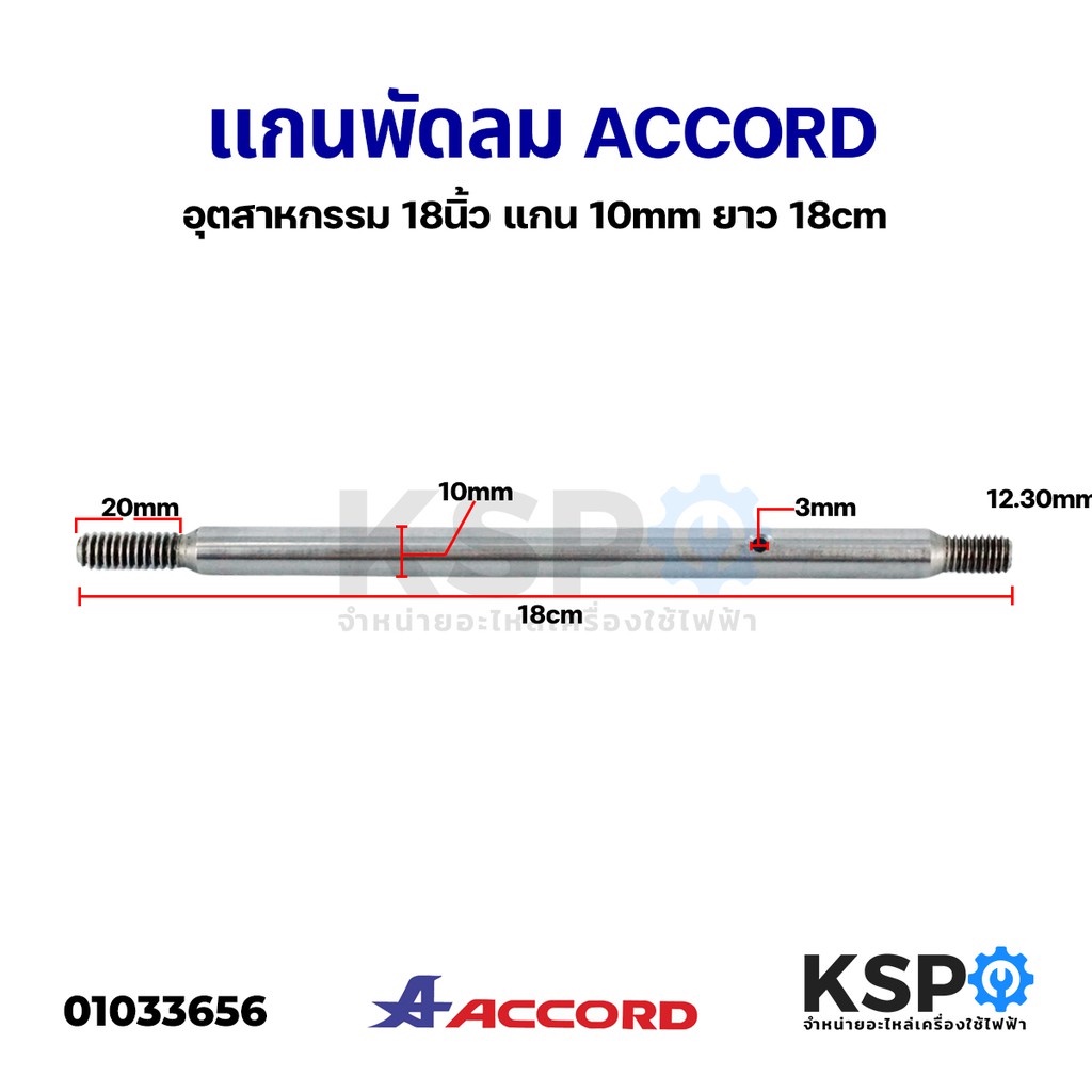 แกนพัดลม อุตสาหกรรม ACCORD แอคคอร์ด 18"นิ้ว แกน 10mm ยาว 18cm อะไหล่พัดลม | Shopee Thailand