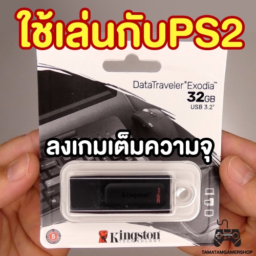 แฟรชไดร์ทเกม PS2 USB Flashdrive 32GB/64GB/128GB ลงเกมตามสั่ง สำหรับ ...