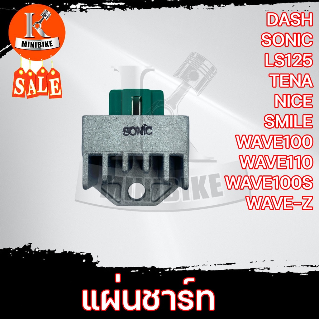 แผ่นชาร์ท แผ่นชาร์จ สำหรับ HONDA DASH/ SONIC/ LS125/ TENA/ NICE/ SMILE/ WAVE100/ WAVE110 ...