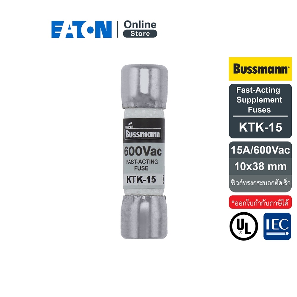 EATON KTK-15 Fast-Acting Supplement Fuses, 15A/600Vac, 10x38mm (ฟิวส์ ...