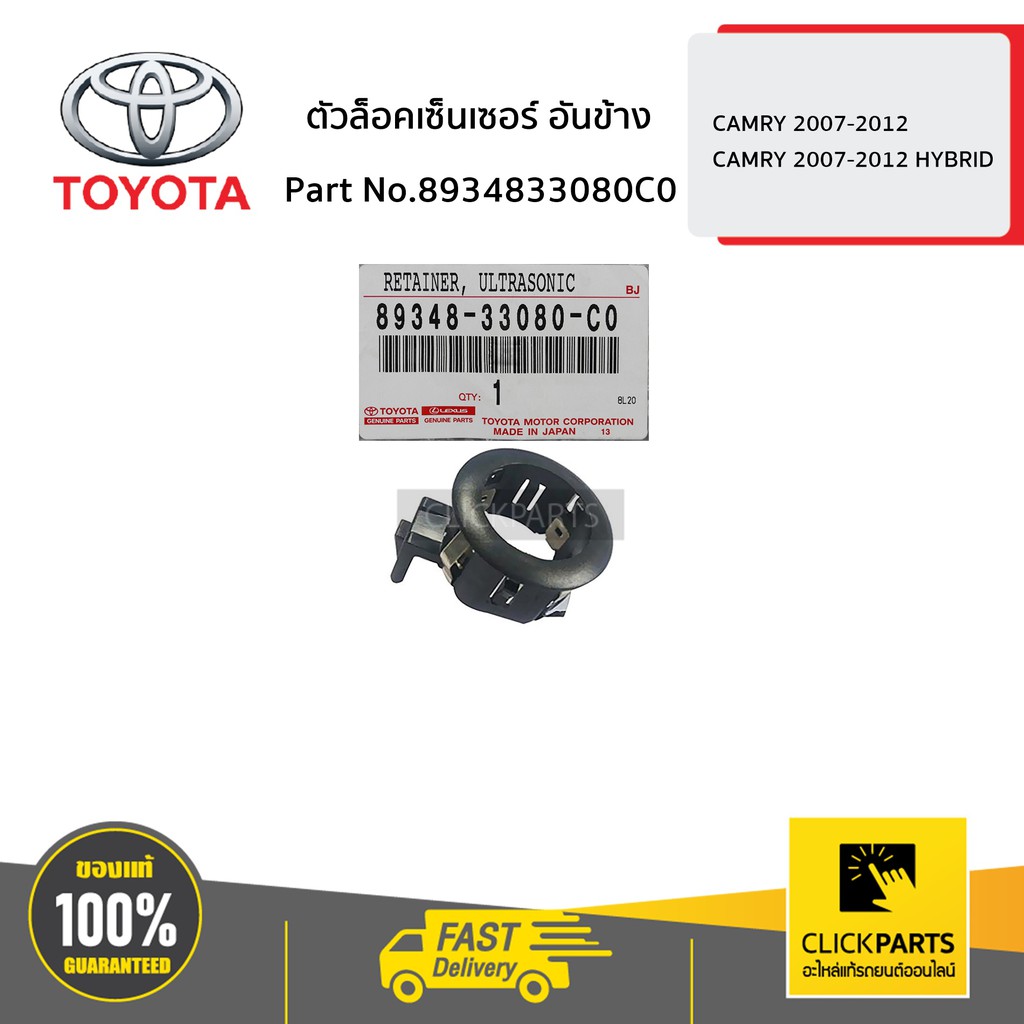 TOYOTA #8934833080C0 ตัวล็อคเซ็นเซอร์ อันข้าง CAMRY 2007-2012/CAMRY ...