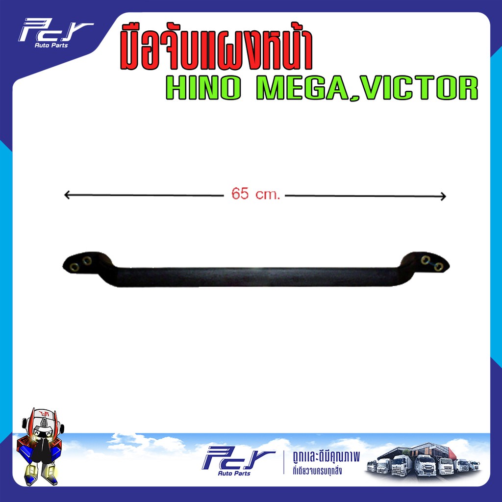 มือจับแผงหน้า HINO MEGA, VICTOR รถบรรทุก ฮีโน่ | Shopee Thailand