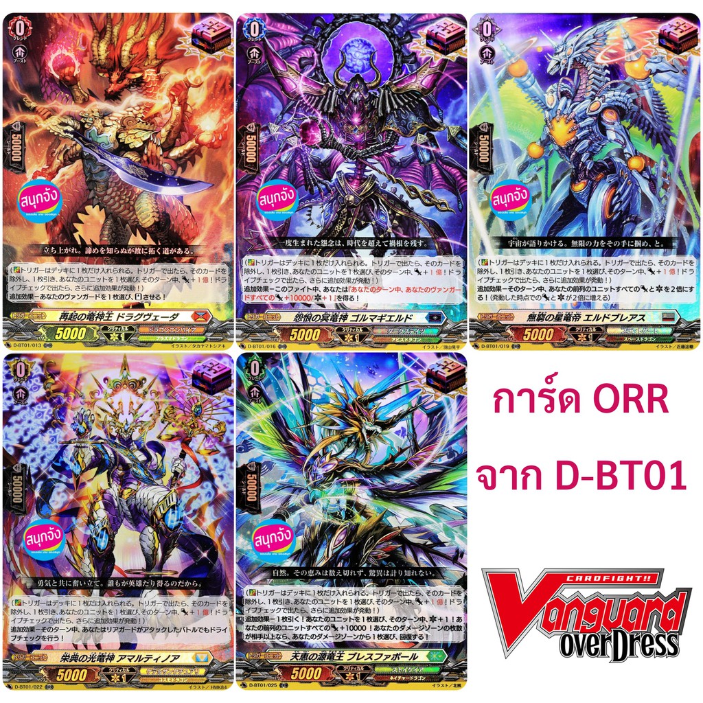 แวนการ์ด OverDress D-BT01 การ์ด ORR Over Trigger 5 แบบ | Shopee Thailand