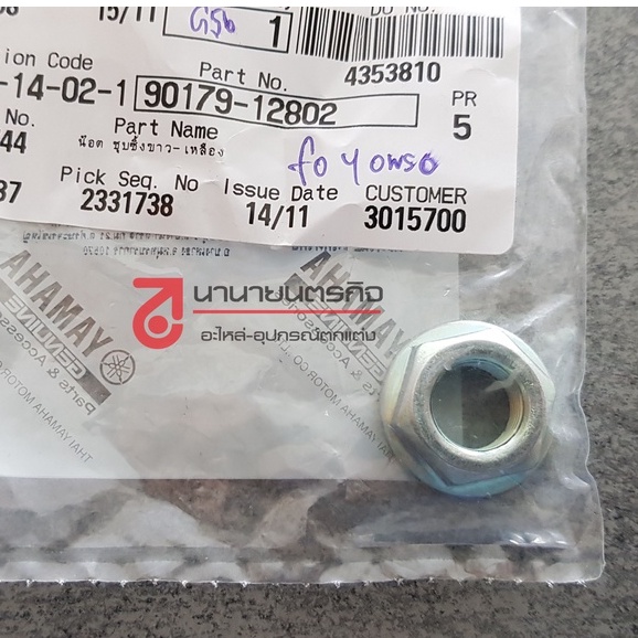 9017912802 น๊อตคันสตาร์ท VR TZR น๊อตข้อเหวี่ยง ขวา TZR VR RXK แท้ 90179 ...