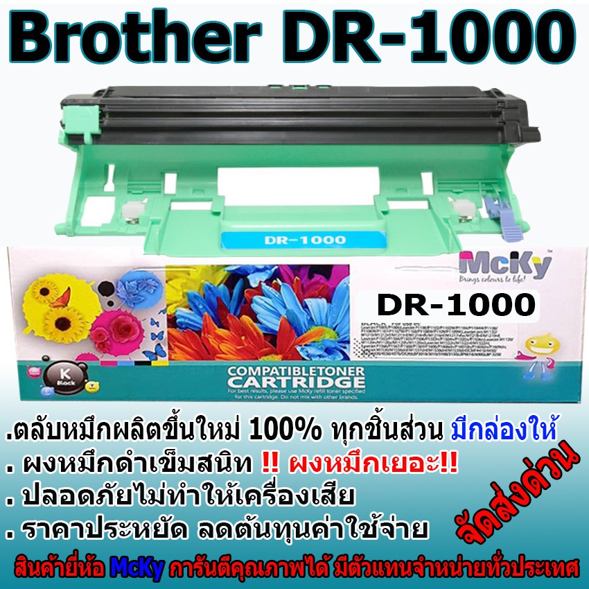Brother ดรัม Drum รุ่น DR-1000/DR1000/D1000 ใช้งานกับหมึกTN-1000 ...