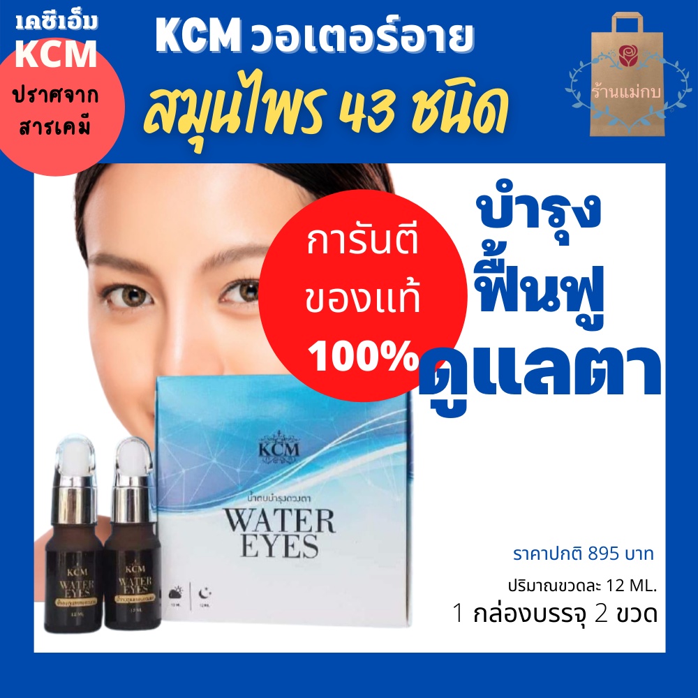 KCM Water Eyes วอเตอร์อาย ตา ดวงตา บำรุงดวงตา ดูแลดวงตา ถนอมดวงตา ฟื้นฟูตา ตาแดง ตาแห้ง ตาแพ้แสง ...