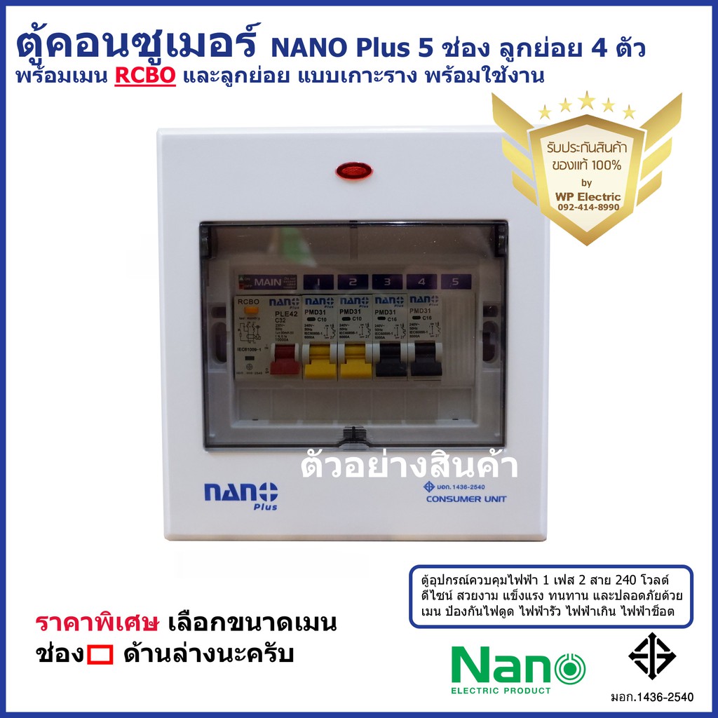 เชตสุดคุ้ม ตู้คอนซูมเมอร์ยูนิต แบบเมนกันดูดRCBO NANO PLUS +5ช่อง( ราคา ...