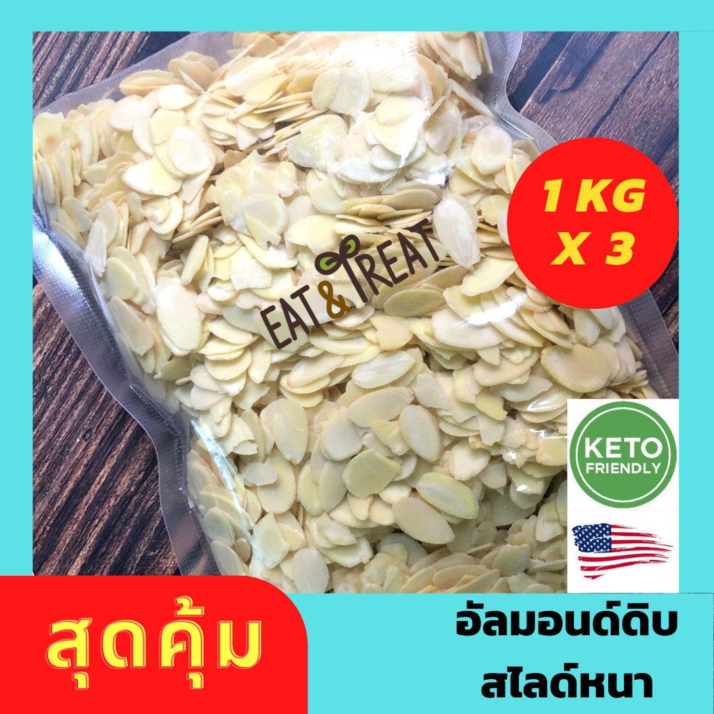 อัลมอนด์ดิบ สไลด์ Sierra Valley ,USA ขนาด 1 kg x 3 แพค | Shopee Thailand