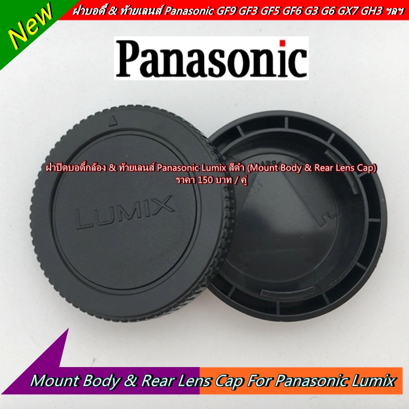 Panasonic Lumix Mount Body & Rear Lens Cap (ฝาบอดี้กล้อง & ท้ายเลนส์ ...