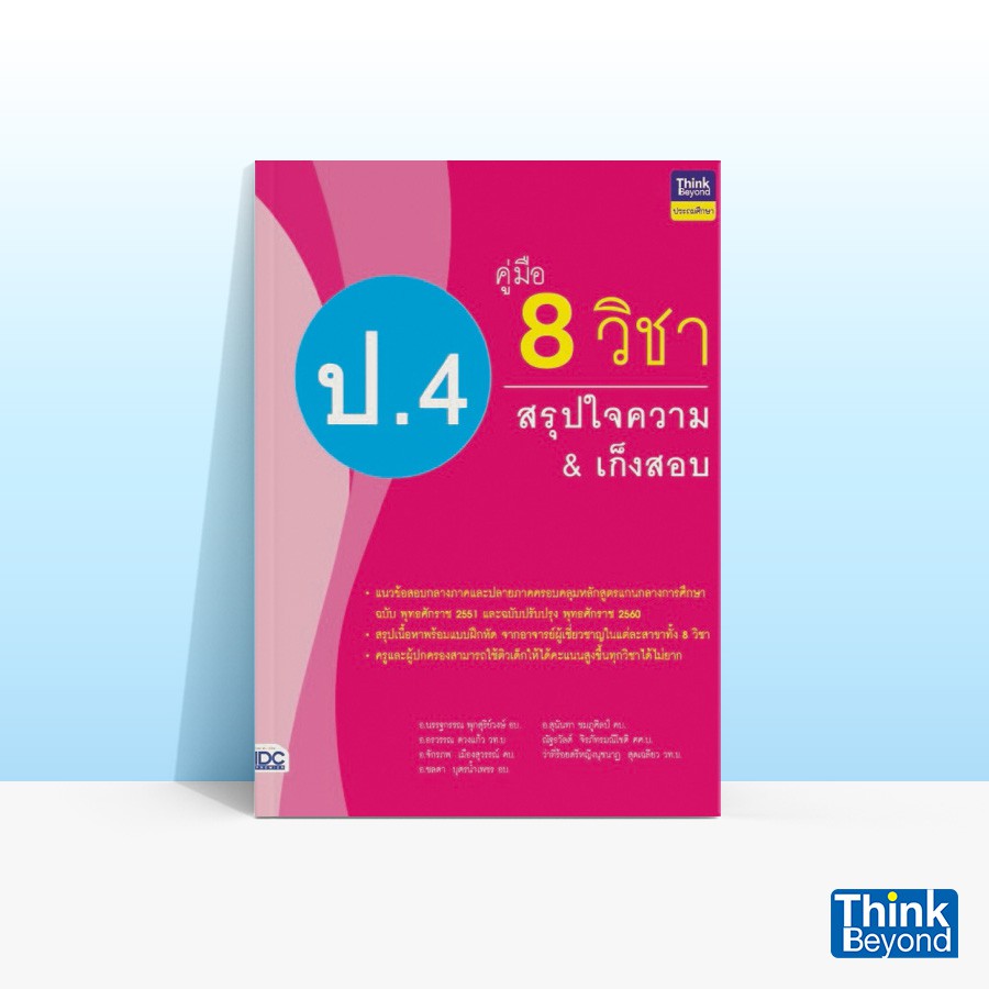 Thinkbeyond Book (ธิงค์บียอนด์ บุ๊คส์) หนังสือคู่มือ 8 วิชา ป.4 สรุปใจความ & เก็งสอบ 05884 ...
