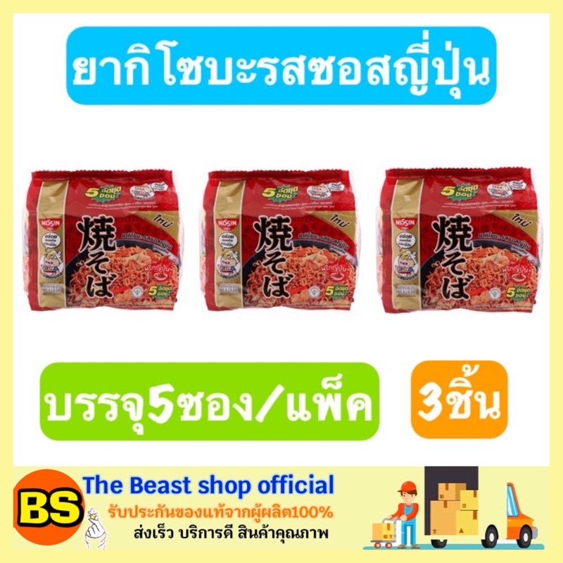 The beast shop_3x[5ซอง/แพ็ค] Nissin นิสชิน บะหมี่กึ่งสำเร็จรูป ยากิโซบะ รสซอสญี่ปุ่น มาม่าเกาหลี ...