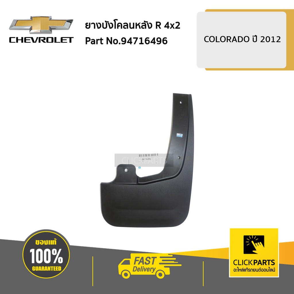 CHEVROLET #94716496 ยางบังโคลนหลัง ด้านขวา (R) 4x2 ตัวเตี้ย Colorado ปี ...