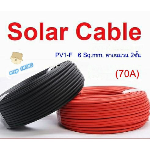 สายไฟโซล่าเซลล์ PV1-F 1x6 sq.mm เส้นใหญ่ ยกม้วน 100เมตร เกรด A มาตรฐาน TUV | Shopee Thailand
