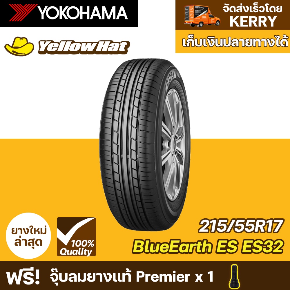 ยางรถยนต์ YOKOHAMA BluEarth ES ES32 215/55R17 จำนวน 1 เส้น ราคาถูก แถมฟรี จุ๊บลมยาง | Shopee ...