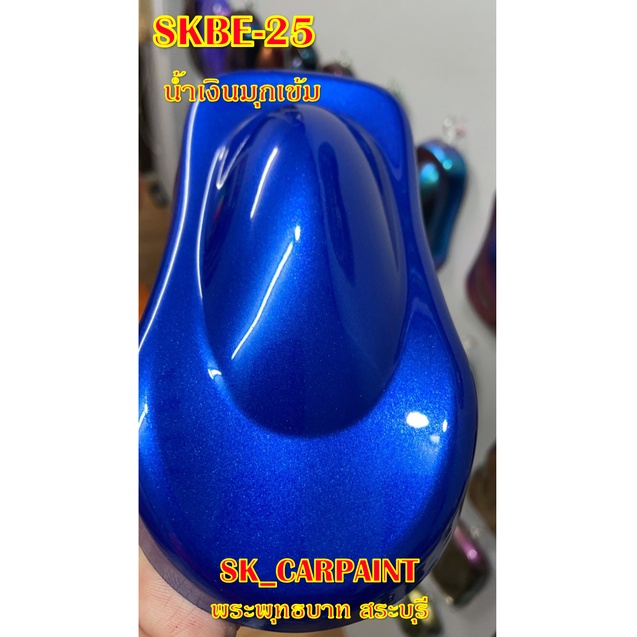 สีพ่นรถยนต์ 2K สีพ่นรถมอเตอร์ไซค์ (SKBE-25) น้ำเงินมุกเข้ม | Shopee ...