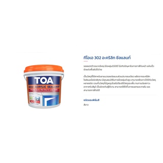 TOA 302 Acrylic Sealant อะคริลิกอุดโป๊ว ชนิดยืดหยุ่น (1/4 กล.)(1 กก.) ทีโอเอ 302 อะคริลิกซีลแลนท ...
