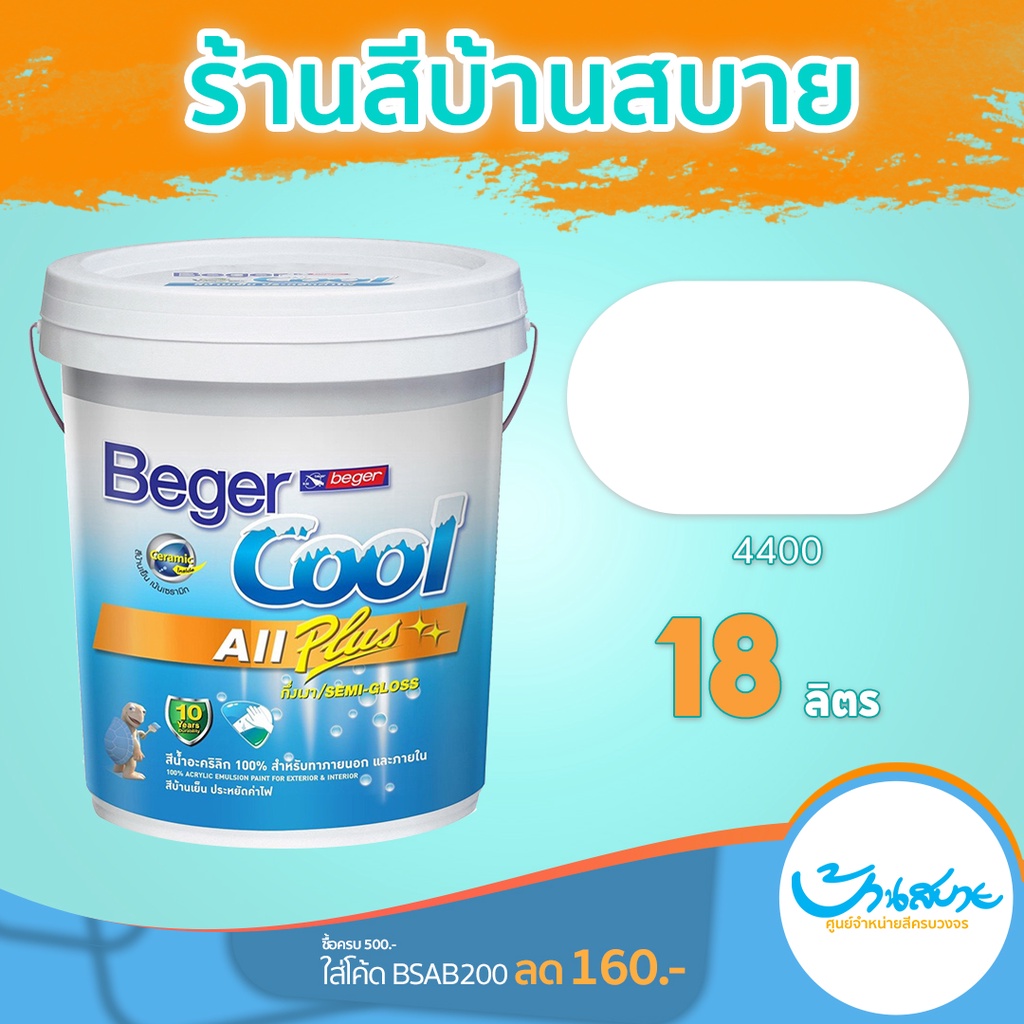 Beger Cool All Plus สีขาว #4400 ขนาด 18 ลิตร กึ่งเงา สีทาภายนอก+ภายใน สีทาบ้าน สีบ้านเย็น ...