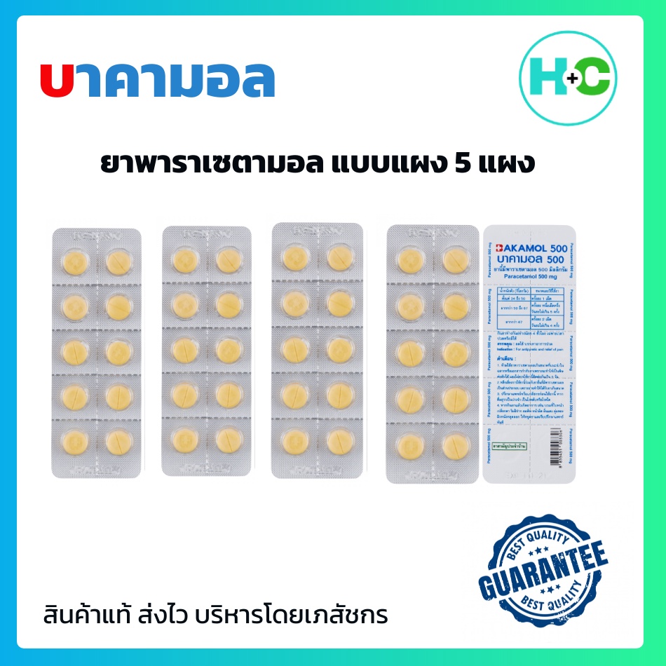 บาคามอล Bakamol แบบแผง 10 เม็ด 5 แผง พาราเซตามอล Paracetamol | Shopee ...