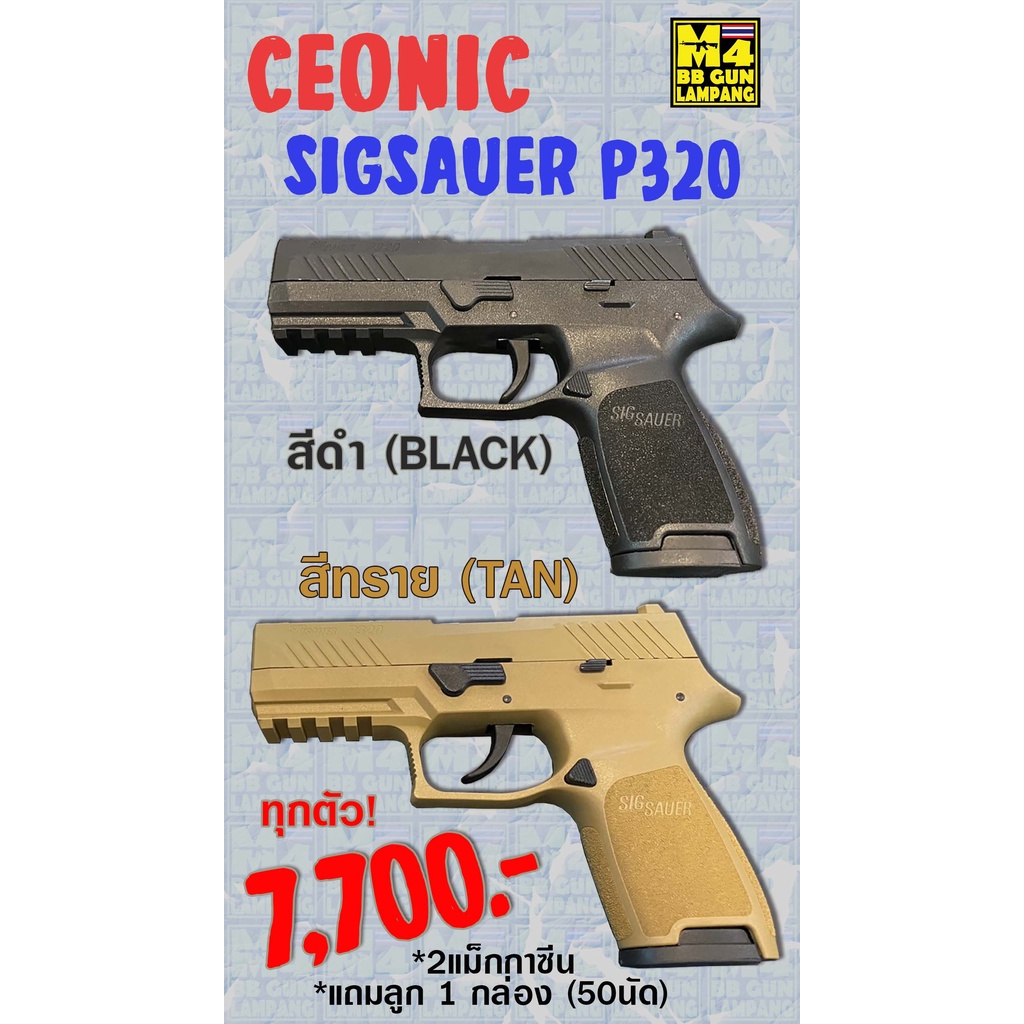 (โปร)แบลงค์กัน CEONIC SIGSAUER P320 + แถมลูก 1 กล่อง(50นัด) | Shopee ...