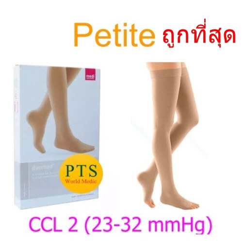 (CCL 2) ถุงน่องเส้นเลือดขอด Duomed ซิลิโคนต้นขา-เปิดเท้า-สีเนื้อ รุ่น Petite Class 2 (22-32 mmHg ...