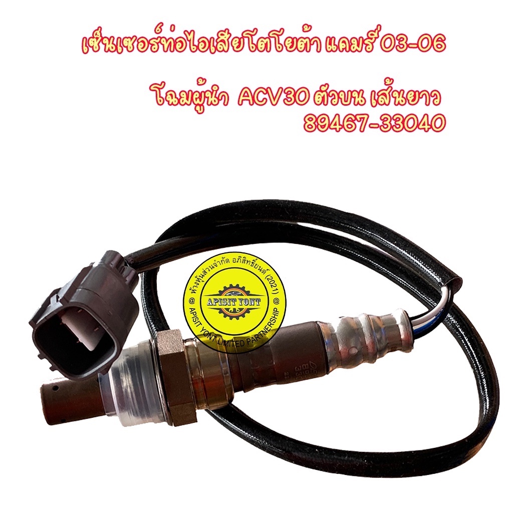 "แคมรี่2004"อ๊อกซิเจนเซ็นเซอร์ Oxygen Sensor Toyota Camry ACV30 # 89467 ...
