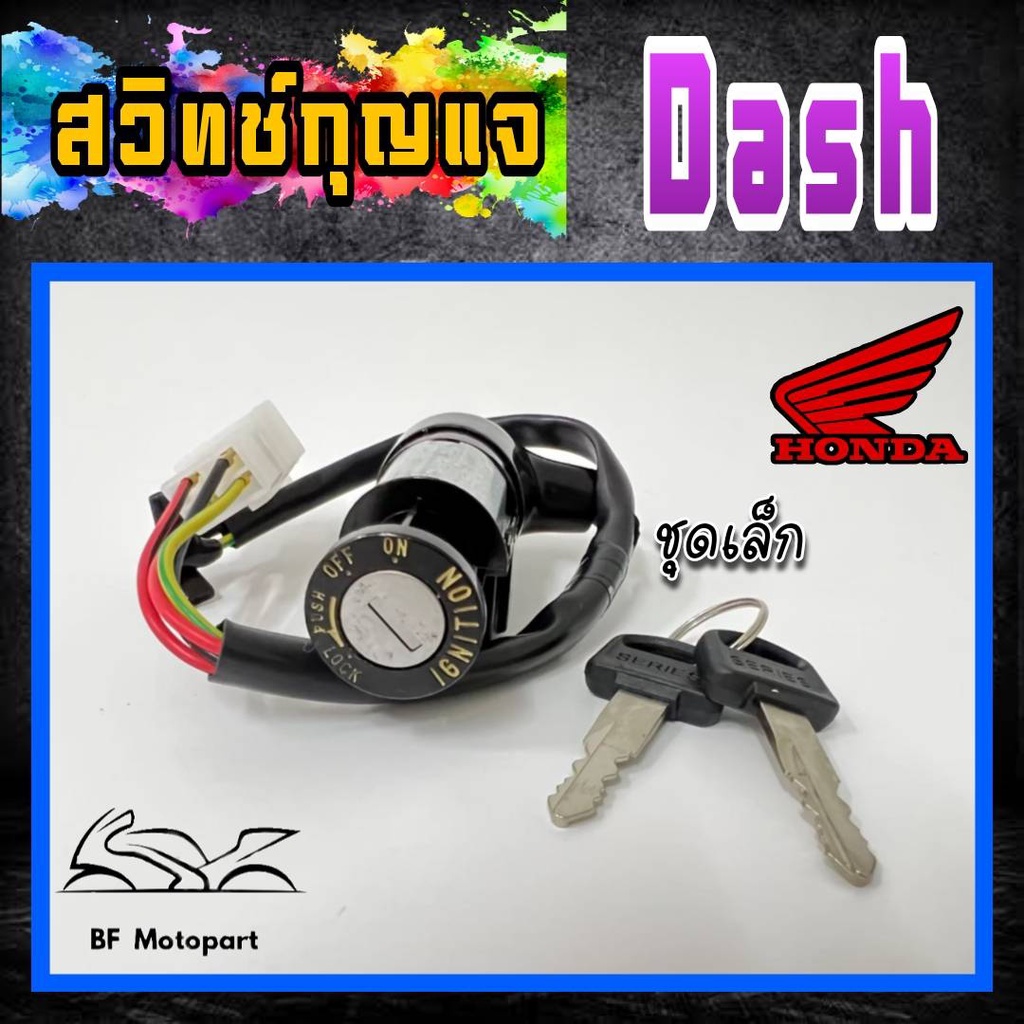 34.DASH สวิทกุญแจ Dash แดช สวิตช์กุญแจ DASH สวิทกุญแจ แด้ช Dash Key Set ...